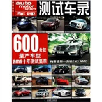测试车录 ams车评汽车测试组 中国市场出版社
