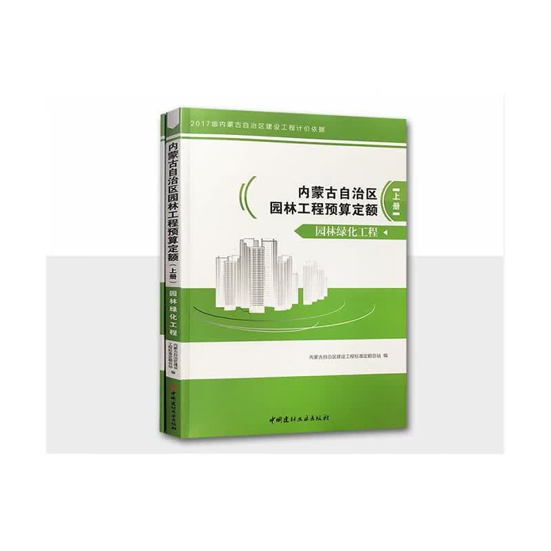 2018年内蒙古自治区建设工程计价依据预算定额 2017版内蒙古定额 建筑工具书，工程定额书 内蒙古园林工程预算定额