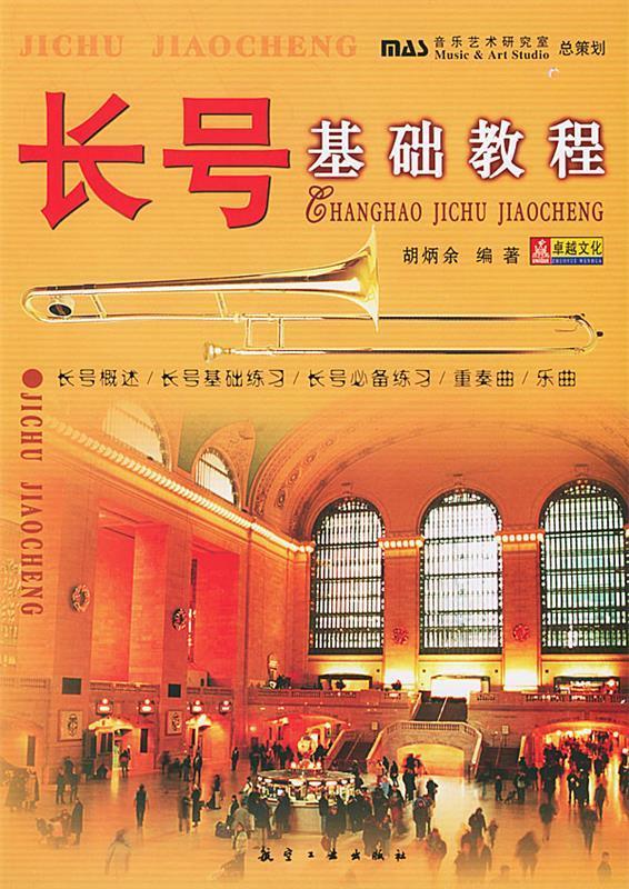 长号基础教程