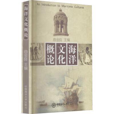 海洋文化概论曲金良中国海洋大学出版社有限公司9787810670937 科学与自然书籍