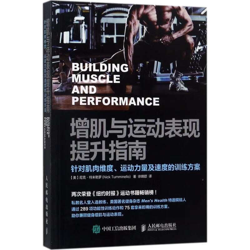 增肌与运动表现提升指南:针对肌肉维度、运动力量及速度的训练方案