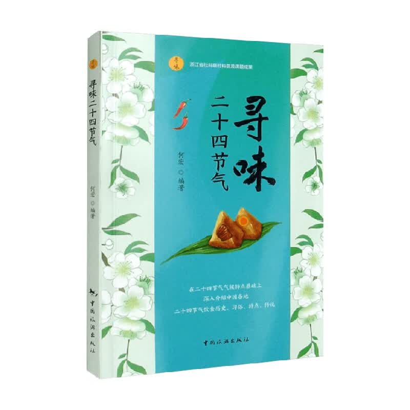 寻味二十四节气 何宏 著 旅行