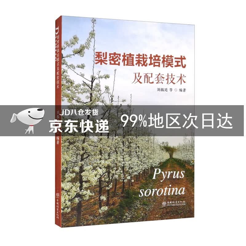 梨密植栽培模式及配套技术