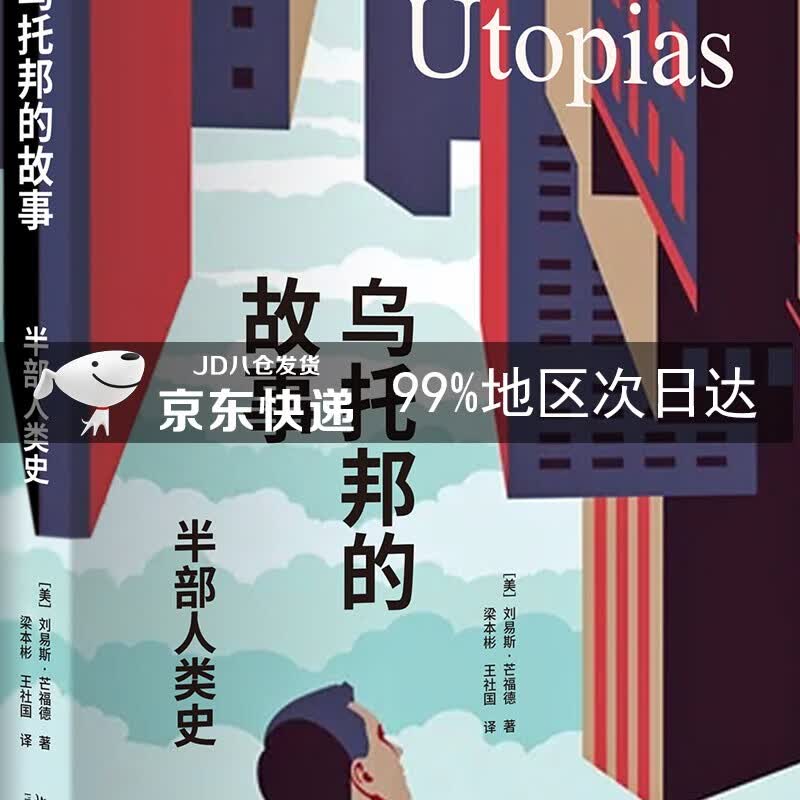 乌托邦的故事 半部人类史