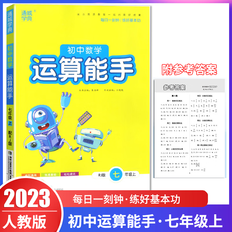2023秋版初中数学运算能手七年级上册 人教版RJ 通城学典初一七年级数学教材课时同步练习册作业本七年级数学计算组合训练