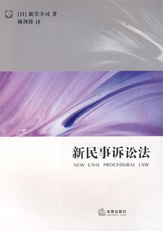 新民事诉讼法【好书，下单速发】