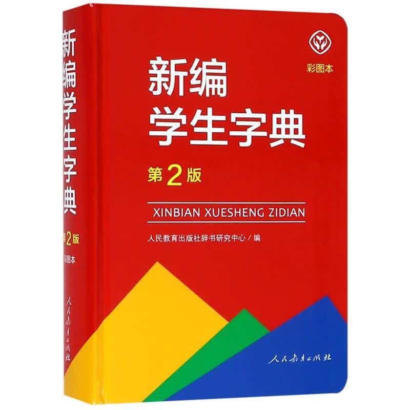 新编学生 字典 9787107323393 人民教育出版社 人民教育出版社辞书研究中心