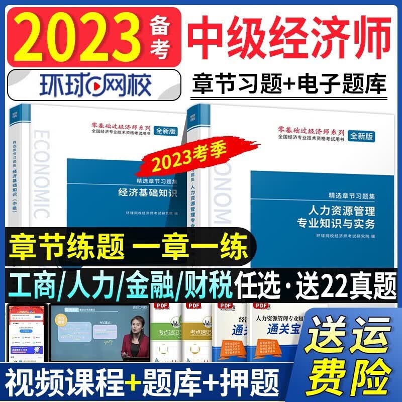 中级经济师2023教材考试图书真题习题题库经济基础知识刘艳霞零基础过经济师环球网校课件人力资源管理经济基础知识工商管理书籍 【2023新版】同步章节习题 经济基础+工商管理
