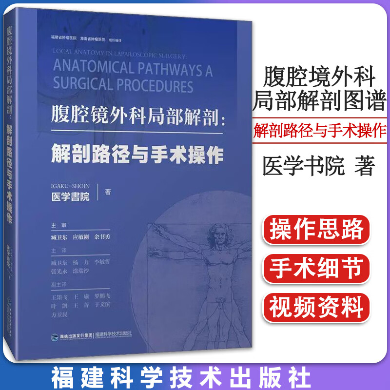 腹腔镜外科局部解剖图谱：解剖路径与手术操作 医学书院著 解剖路径与手术操作胃肠手术操作思路 福建科学技术出版社9787533568634