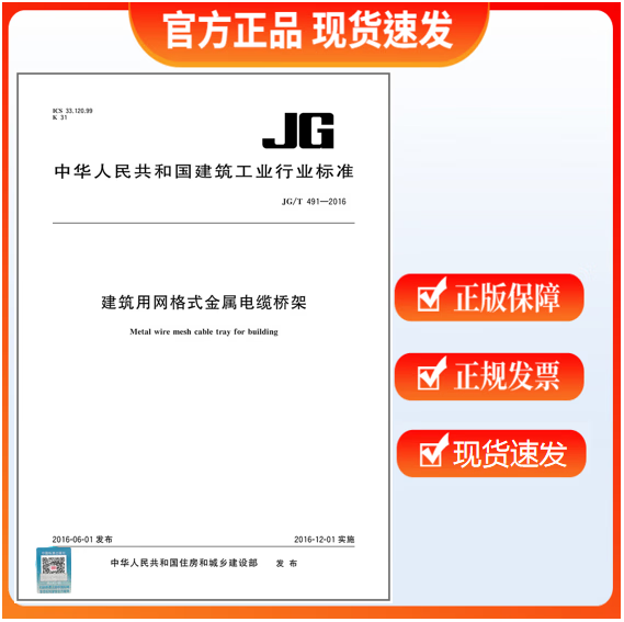 JG/T 491-2016建筑用网格式金属电缆桥架