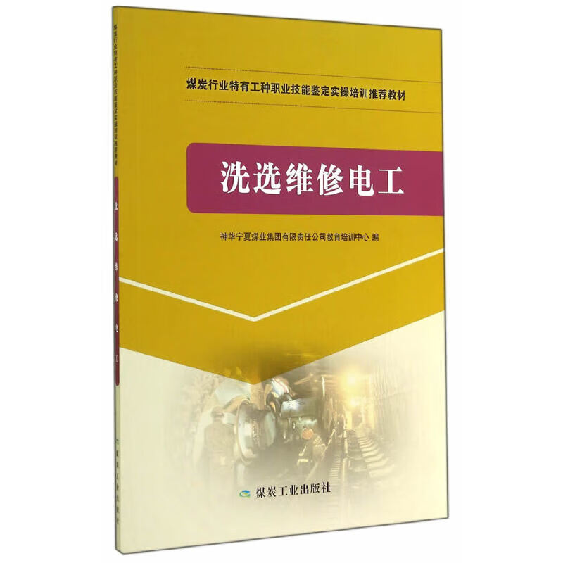 洗选维修电工(有工种实操培训)