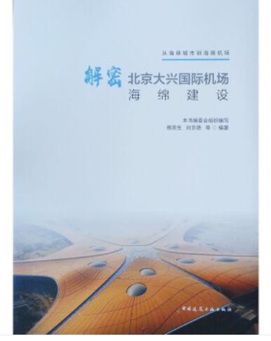 解密北京大兴国际机场海绵建设 作者：杨京生，刘京艳等编著 版次：第1版 出版时间：2021-09