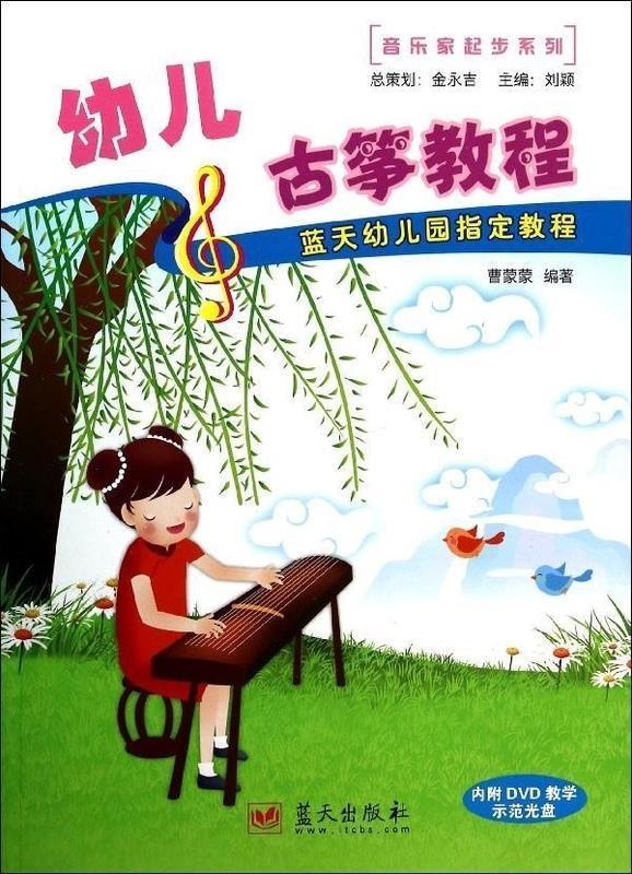 幼儿古筝教程 曹蒙蒙