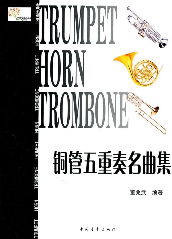 铜管五重奏名曲集【好书，下单速发】