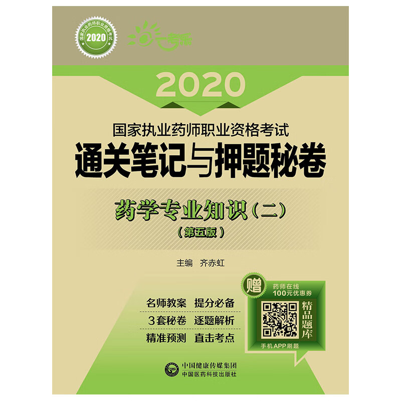2020执业药师西药通关与押题秘卷药学专业知识（二）（第五版）【精选】