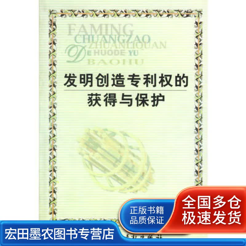 发明创造专利权的获得与保护【好书】
