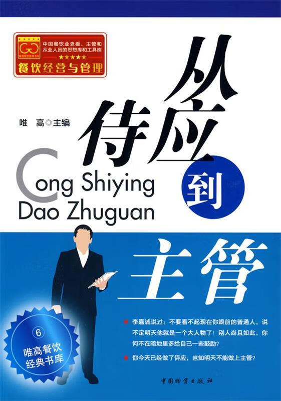 从侍应到主管 唯高 主编
