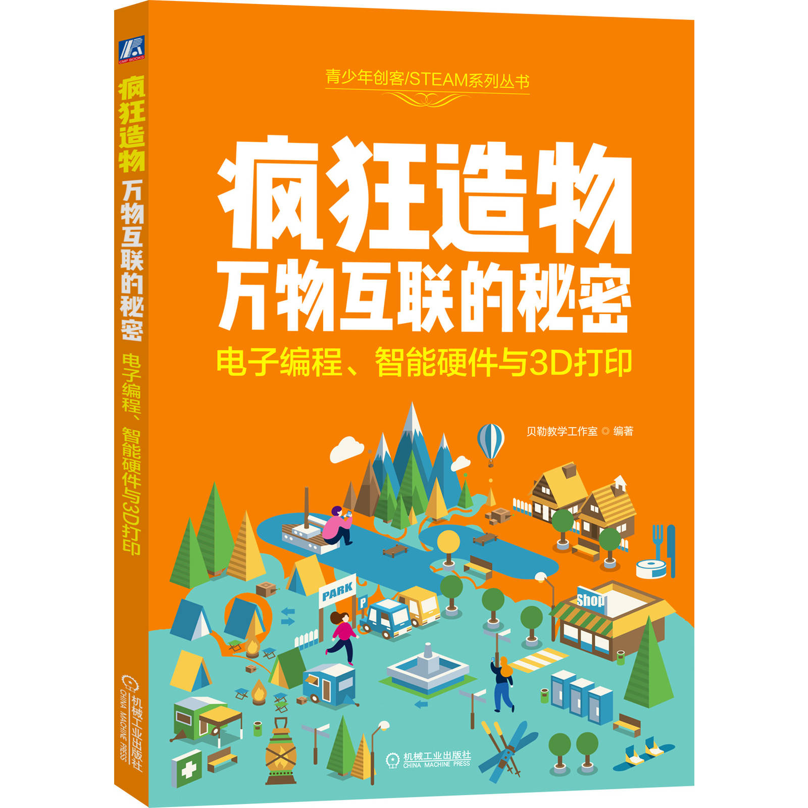 疯狂造物：万物互联的秘密 电子编程、智能硬件与3D打印 贝勒教学工作室 9787111639497机械工业出版社
