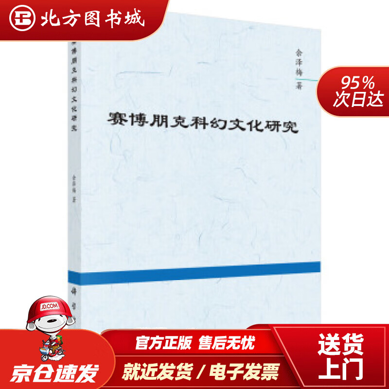 【现货】赛博朋克科幻文化研究余泽梅科学出版社 北方图书城