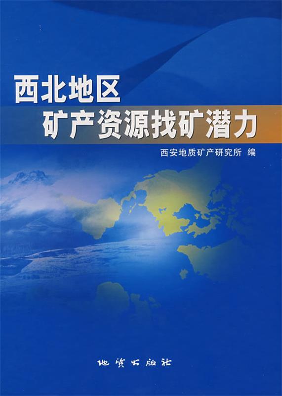 西北地区矿产资源找矿潜力