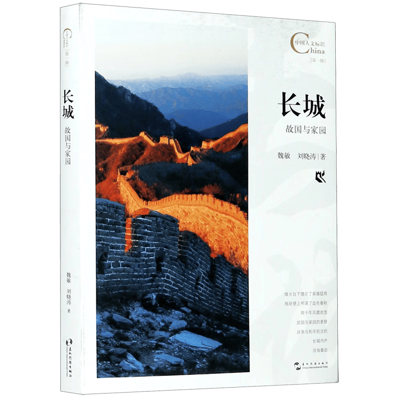 长城(故国与家园)/中国人文标识