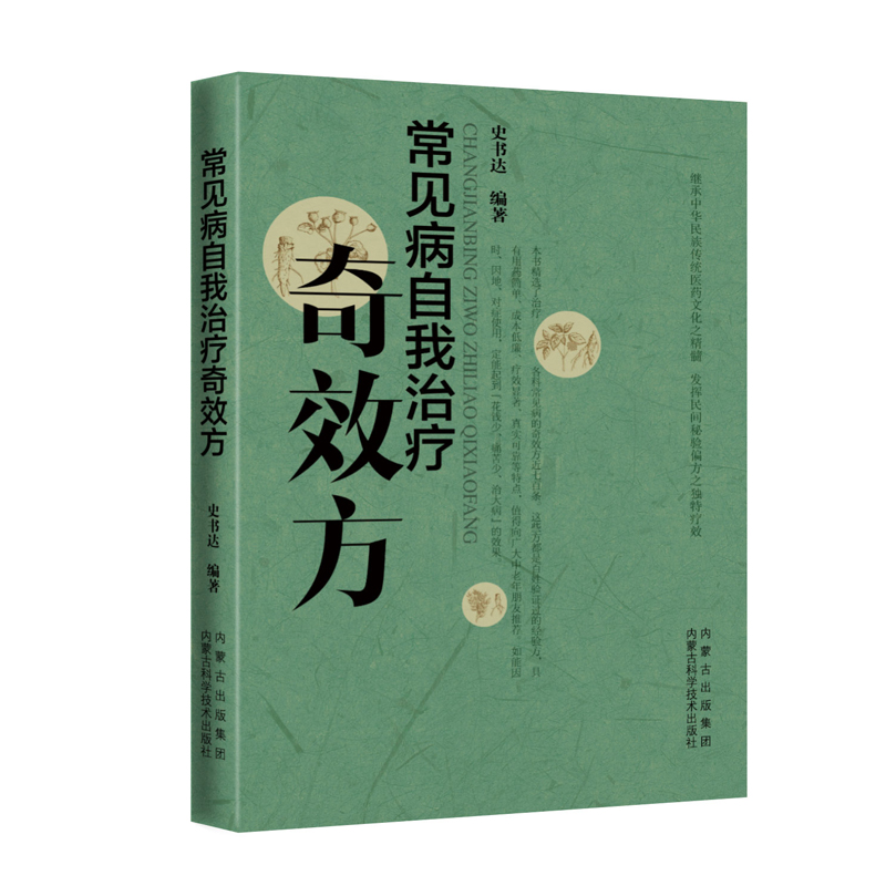 书 常见病自我治疗奇效方 内蒙古科学技术