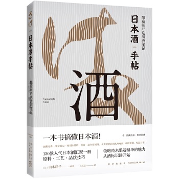日本酒手帖:酿造师严选清酒笔记