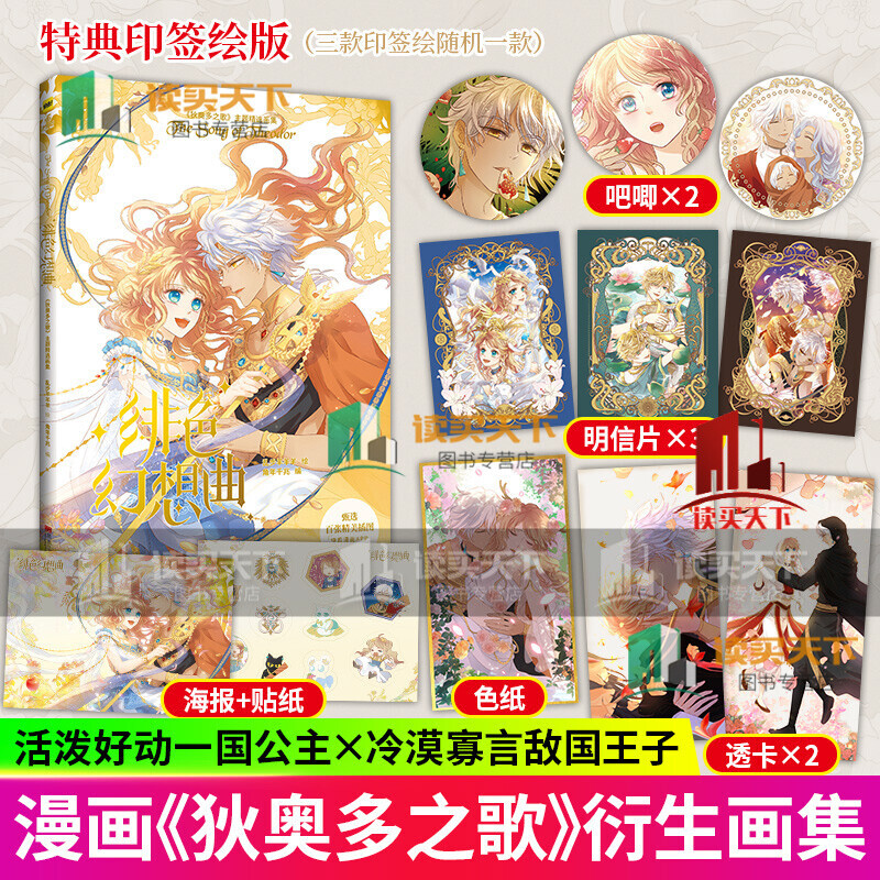包邮  绯色幻想曲（活泼好动一国公主×冷漠寡言敌国王子） 角年千兆编 乱步羊羊羊绘 人气作品《狄奥多之歌》衍生画集 选百余张图片收录书中 书籍s