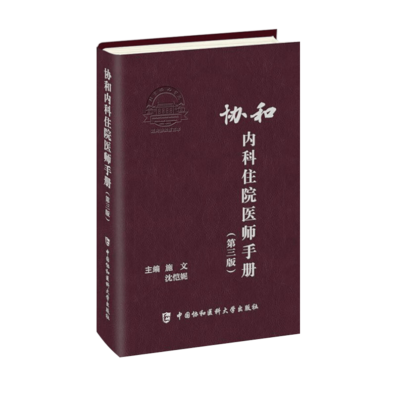 协和急诊住院医师手册+协和内科医师住院手册 第三版+协和临床用药速查手册 共3本 实用急救医师临床手册临床