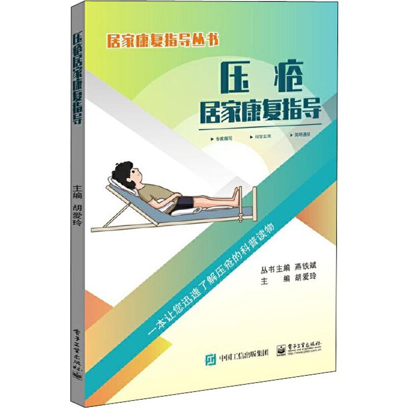 压疮居家康复指导