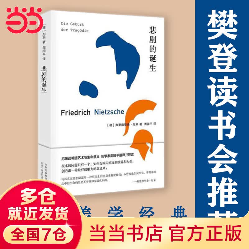悲剧的诞生（。尼采美学经典，周国平翻译并撰写长篇导读。）
