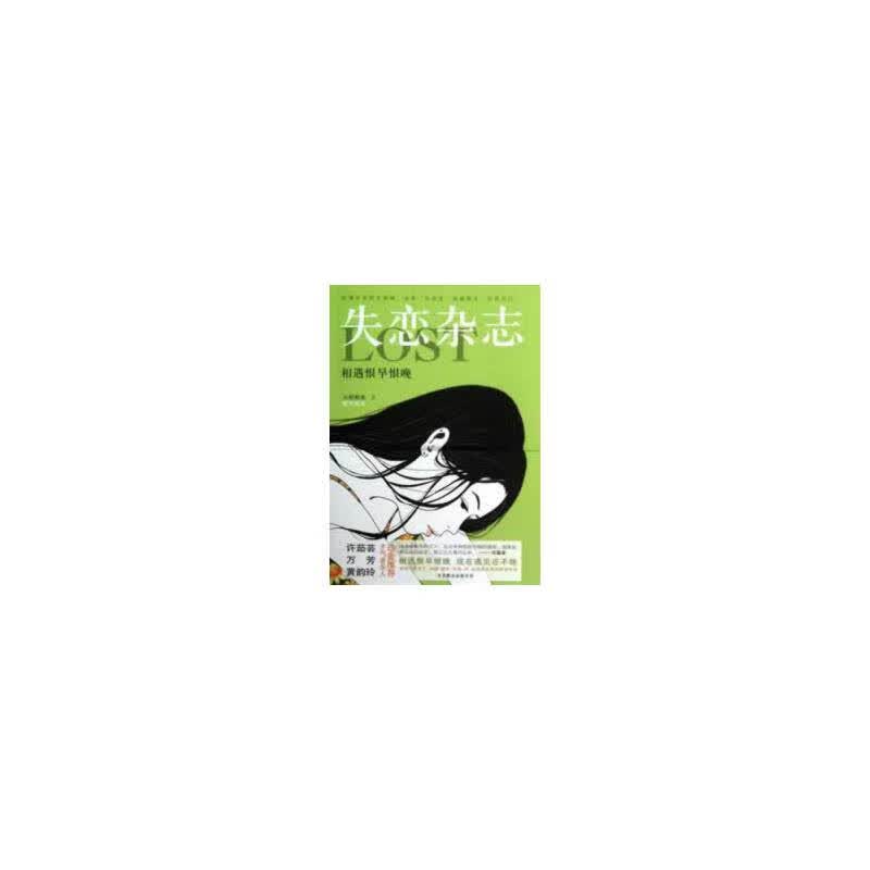 失恋杂志：相遇恨早恨晚