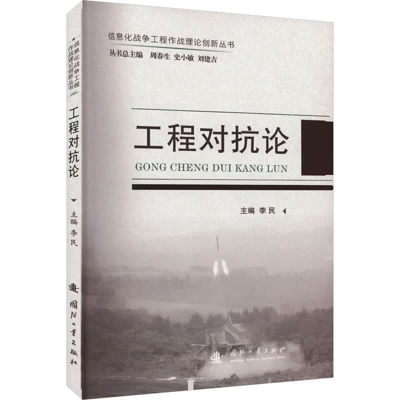 工程对抗论 李民 编 书籍 图书