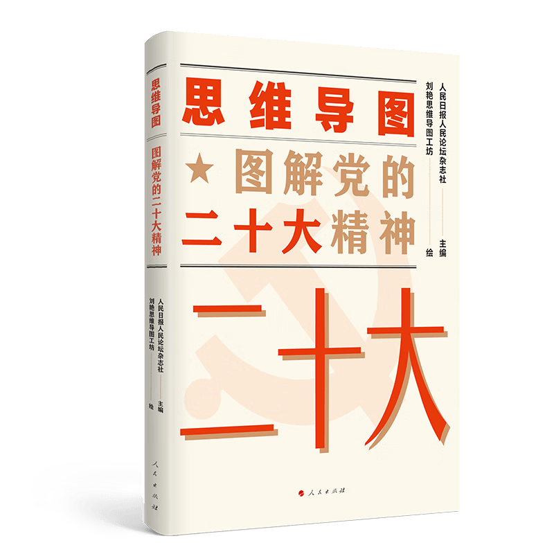【 京东配送 支持团购】思维导图图解党的二十大精神