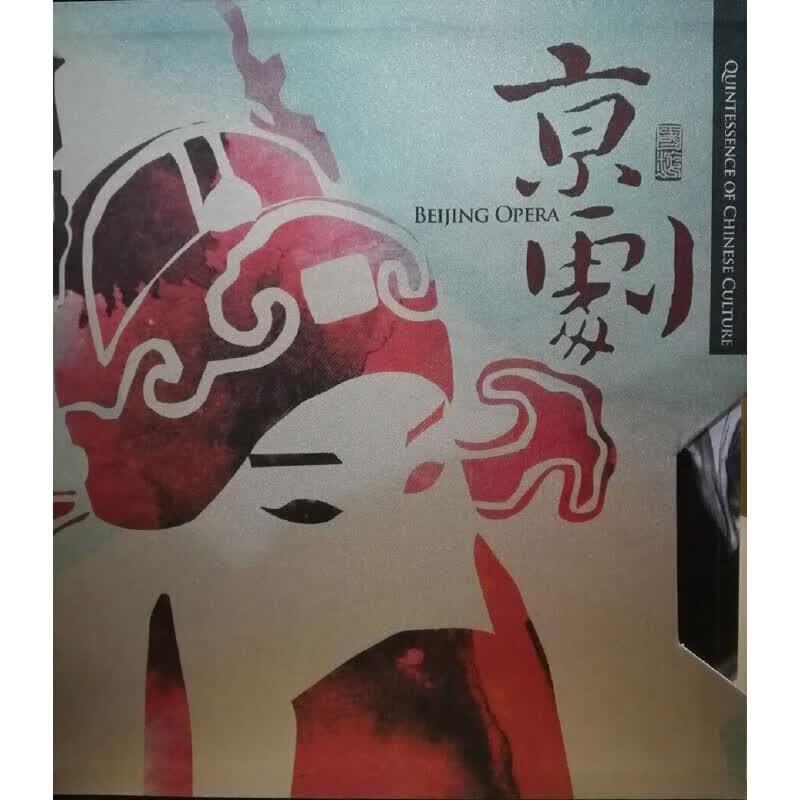 京剧（汉英）（4分册）