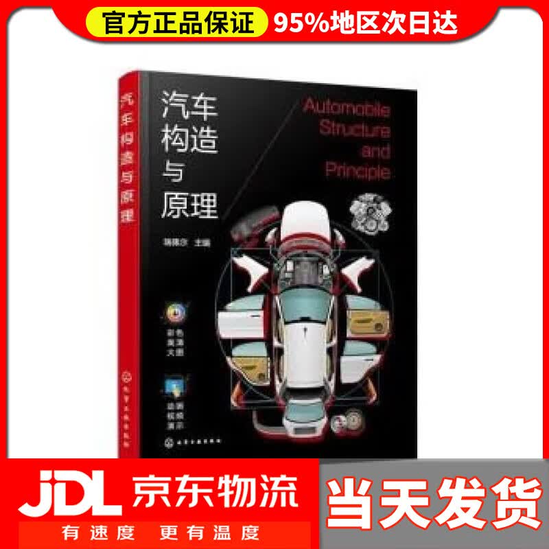 汽车构造与原理（彩色高清大图，动画视频演示） 瑞佩尔 化学工业出版社 9787122404299