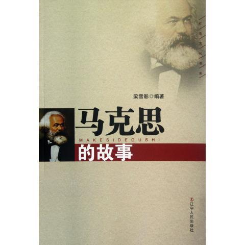 马克思的故事 梁雪影 著