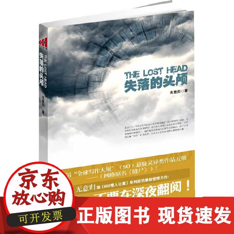 速发 失落的头颅