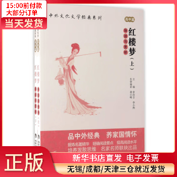 红楼梦导读与赏析(上下)/中外文化文学经典系列 图书/中小学教辅/小学通用 全新