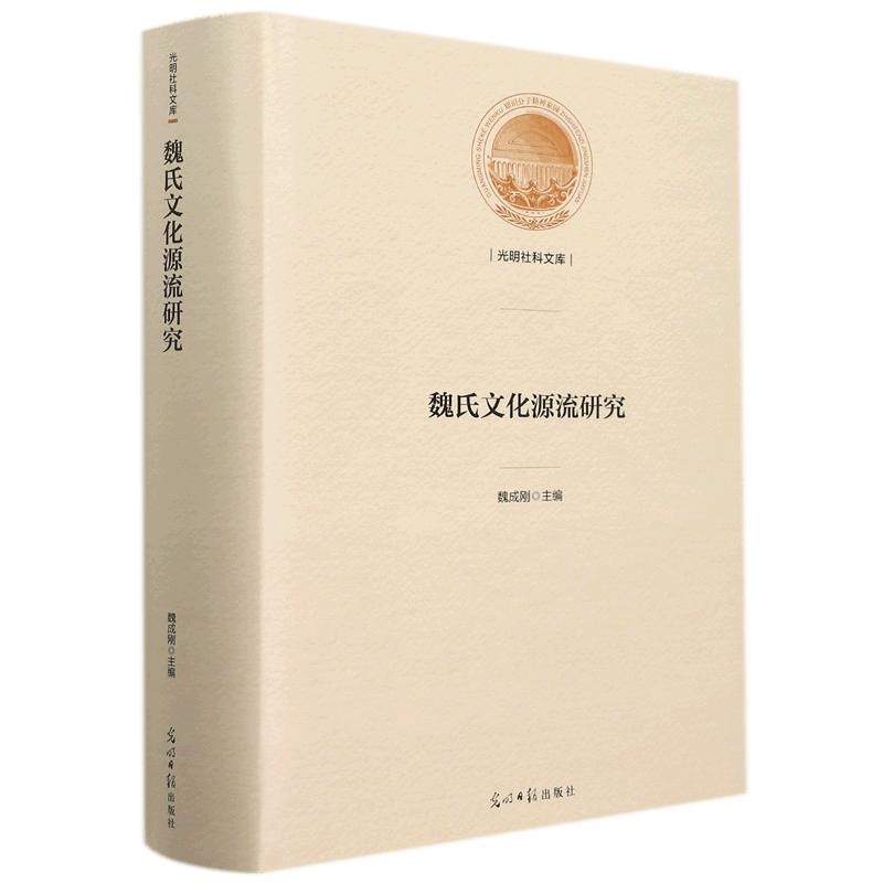 魏氏文化源流研究(精)/光明社科文库