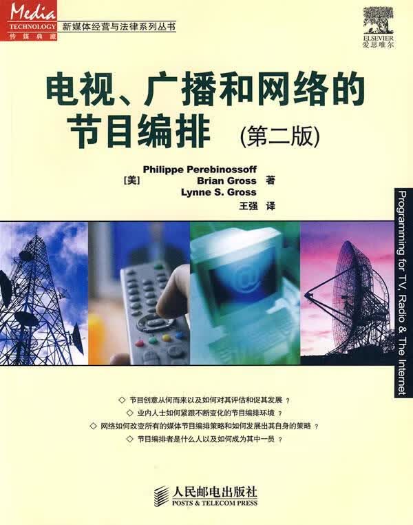 电视、广播和网络的节目编排 (美)佩里宾诺索夫,(美)格罗斯,(美)格罗斯著,王强译