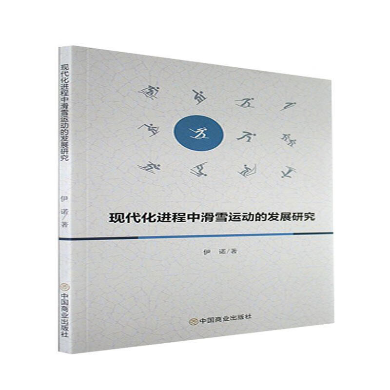 现代程中滑雪运动的发展研究9787520818681 伊诺中国商业出版社运动/健身