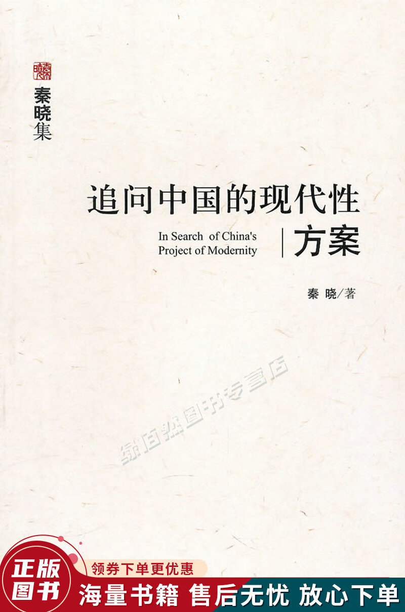 追问中国的现代性方案