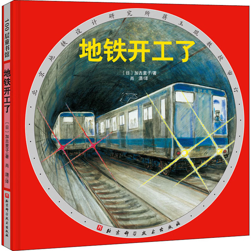 地铁开工了