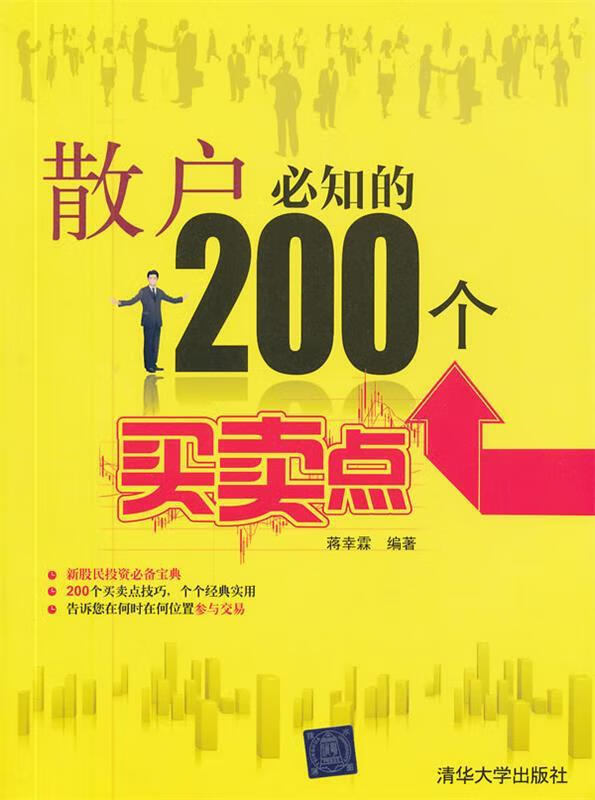 散户必知的200个买卖点【好书，下单速发】