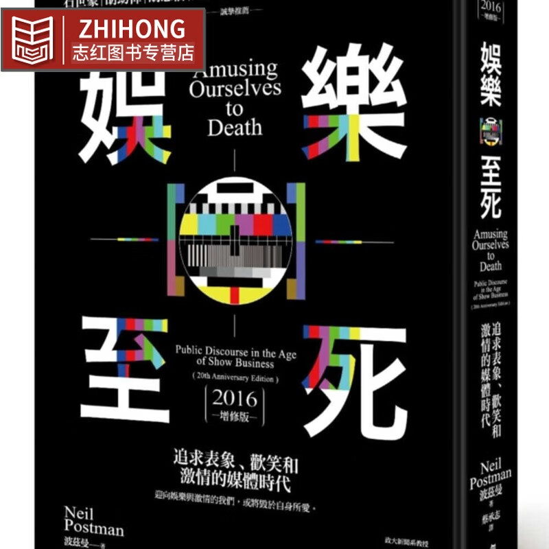现货 娱乐至死：追求表象、欢笑和激情的媒体时代（2016增修版）台版原版 波兹曼 猫头鹰