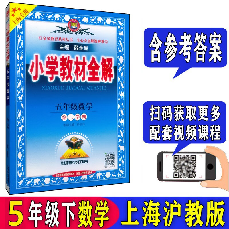 薛金星小学教材全解数学五年级第二学期5年级下册 沪教版上海小学课本同步配套解析