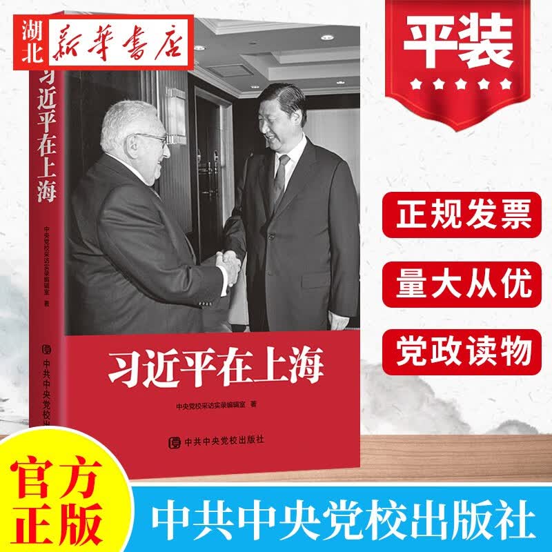 习近平在上海 平装版 中共中央党校出版社