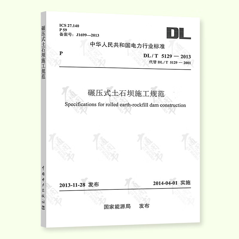 按需印刷 DL/T 5129-2013 碾压式土石坝施工规范 电力出版社