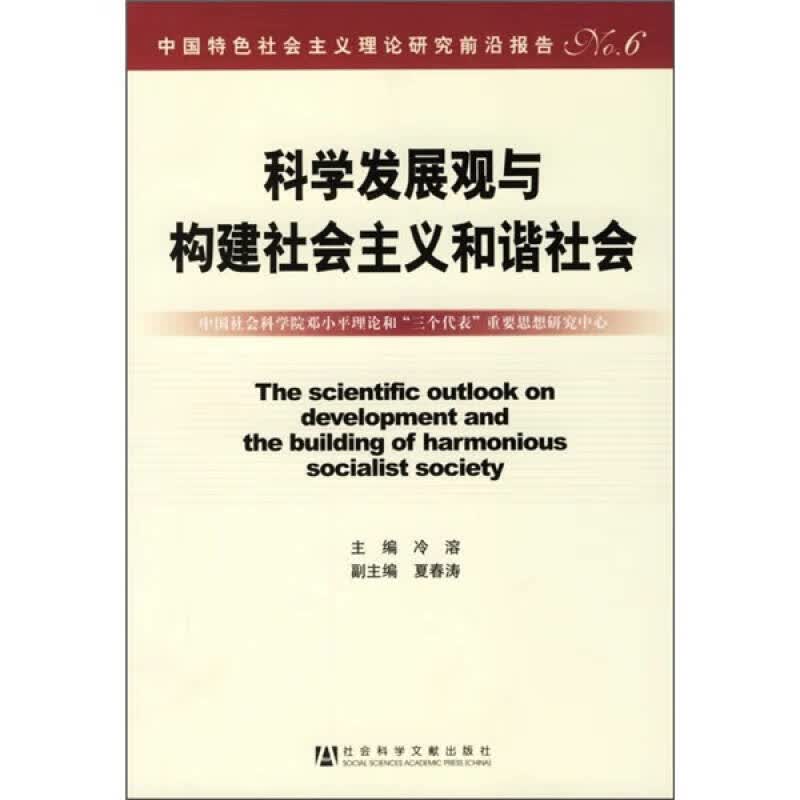 科学发展观与构建社会主义和谐社会【特惠】